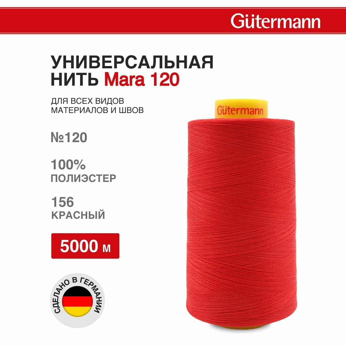 Нитки швейные универсальные Mara 120, 5000 м, Gutermann, 100% полиэстер (156 красный)