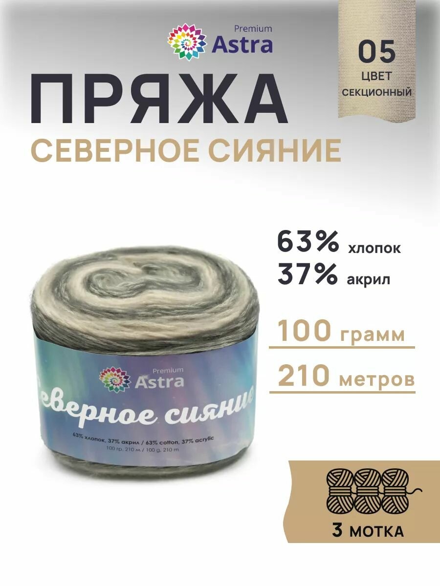 Пряжа для вязания Astra Premium 'Северное сияние' 100г, 210м (63% хлопок, 37% акрил) (05 секционный), 3 мотка