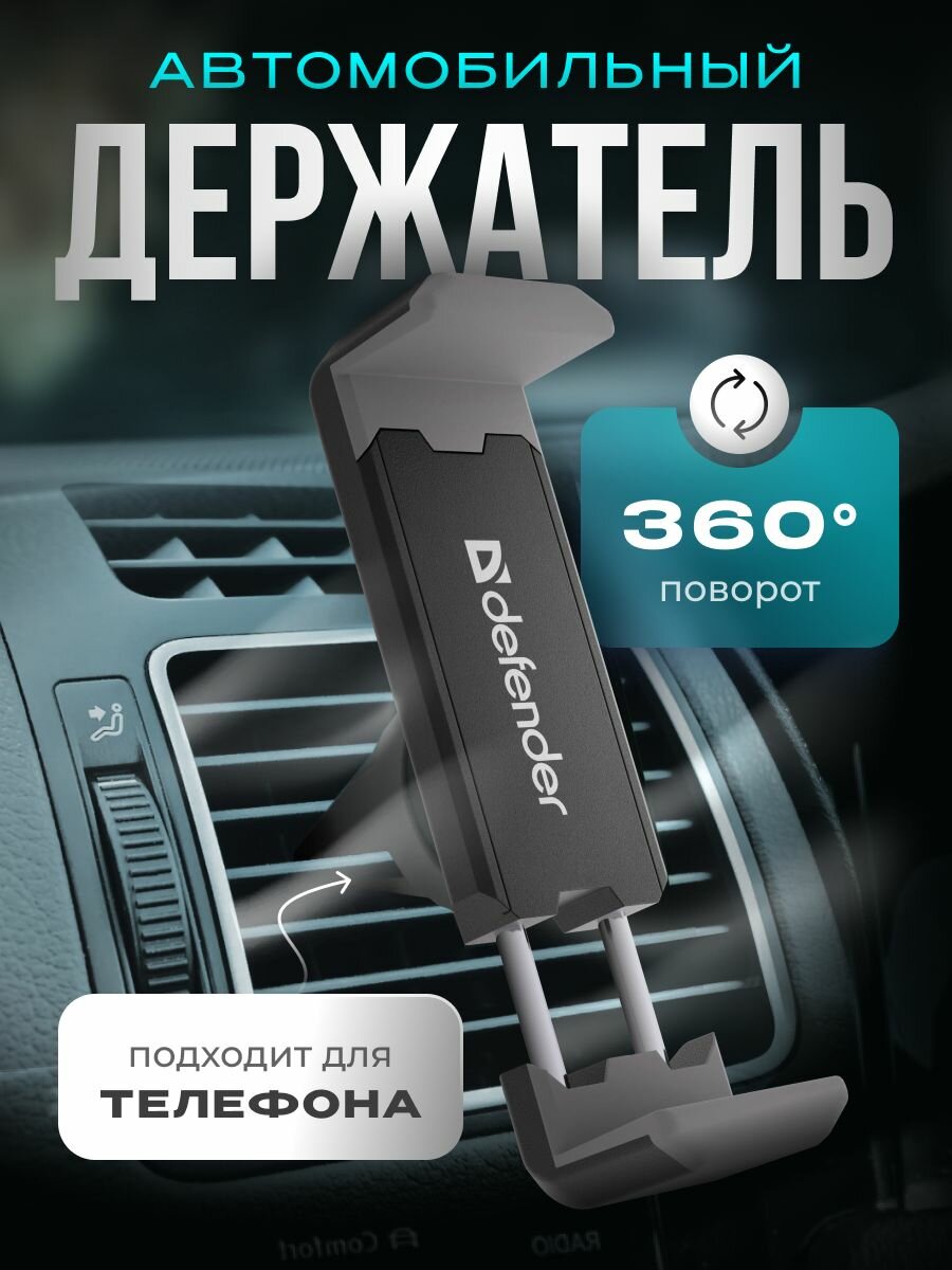 Держатель для телефона автомобильный Defender CH-124, на решетку вентиляции