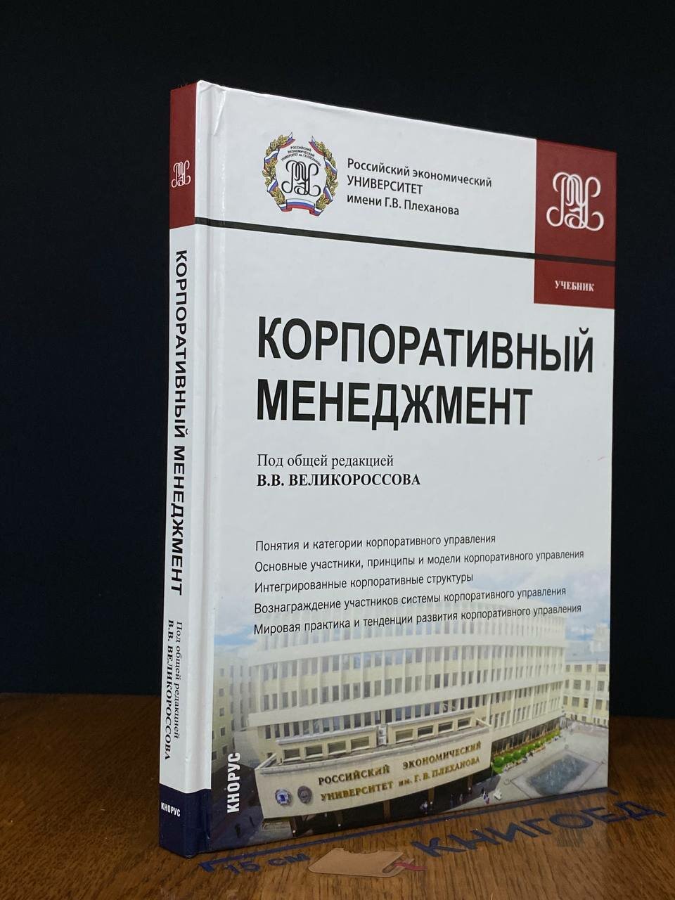 Книга. Корпоративный менеджмент. Учебник 2023 (2042692066238)