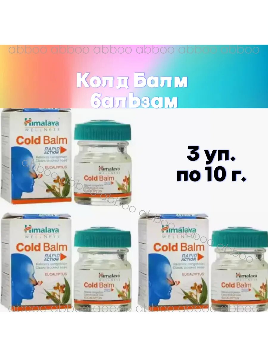 Колд Балм бальзам - 3х10 г.