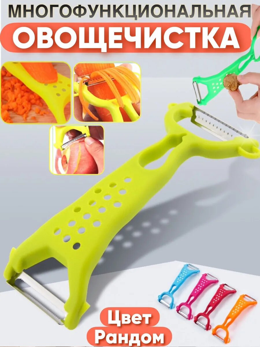 Овощечистка многофункциональная для фруктов и овощей