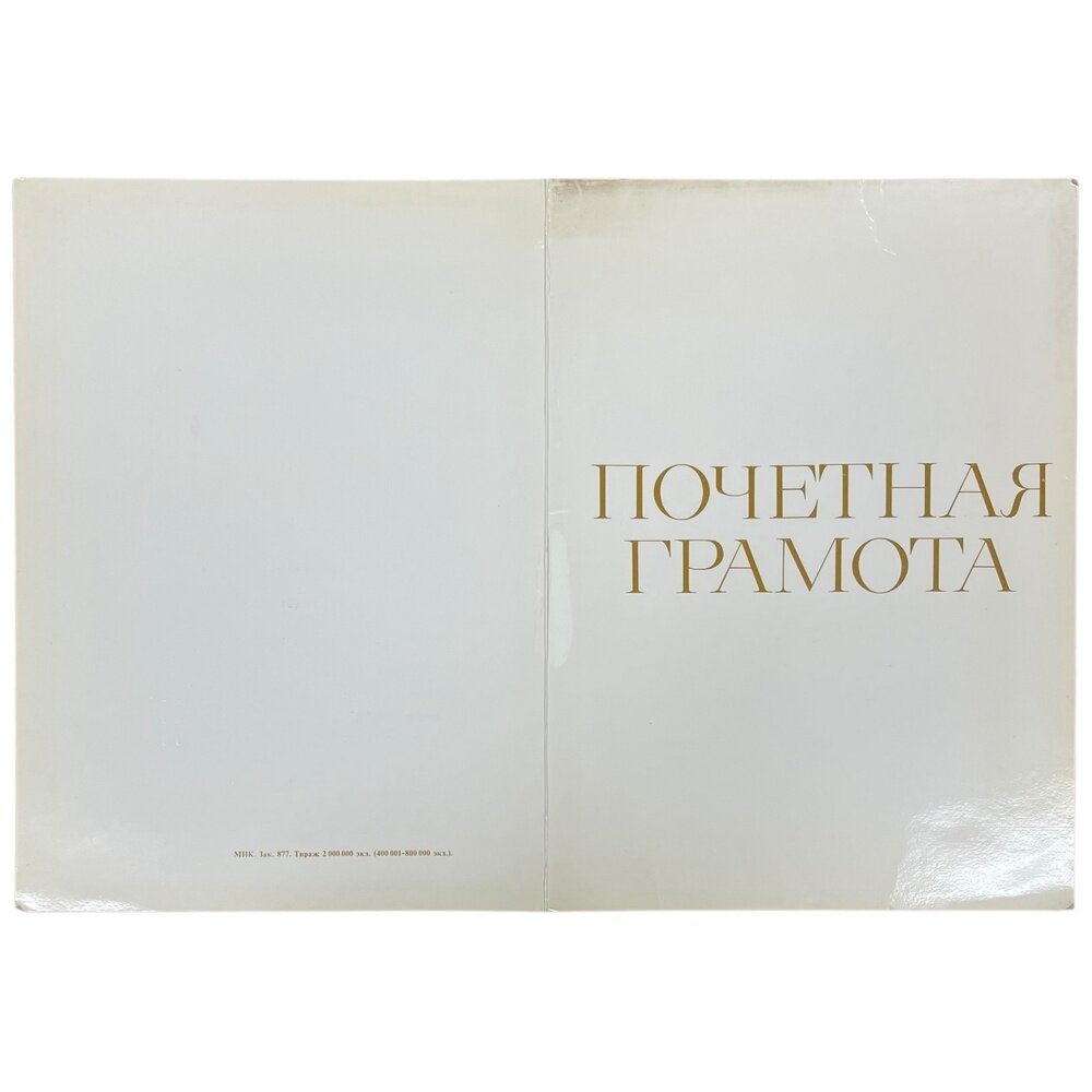 СССР, грамота ортпц "Челябинский областной радиотелевизионный передающий центр. 70 лет Октября" 1987