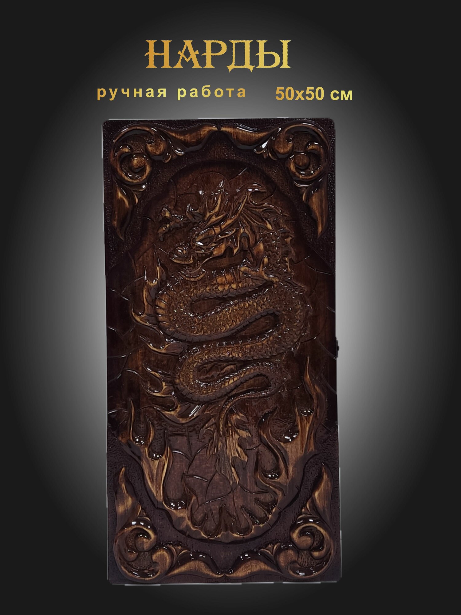 Нарды деревянные 50х50 см подарочные