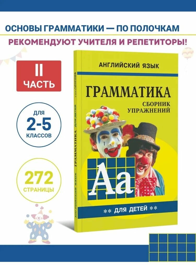 Гацкевич М. А. Английский язык Грамматика Сборник упражнений Книга 2