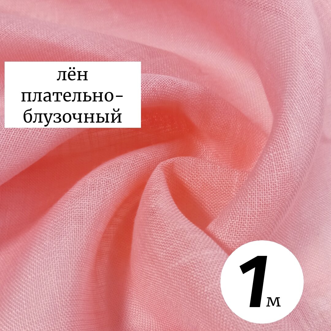 Ткань лён натуральный 1м Италия, лосось, плательно-блузочный