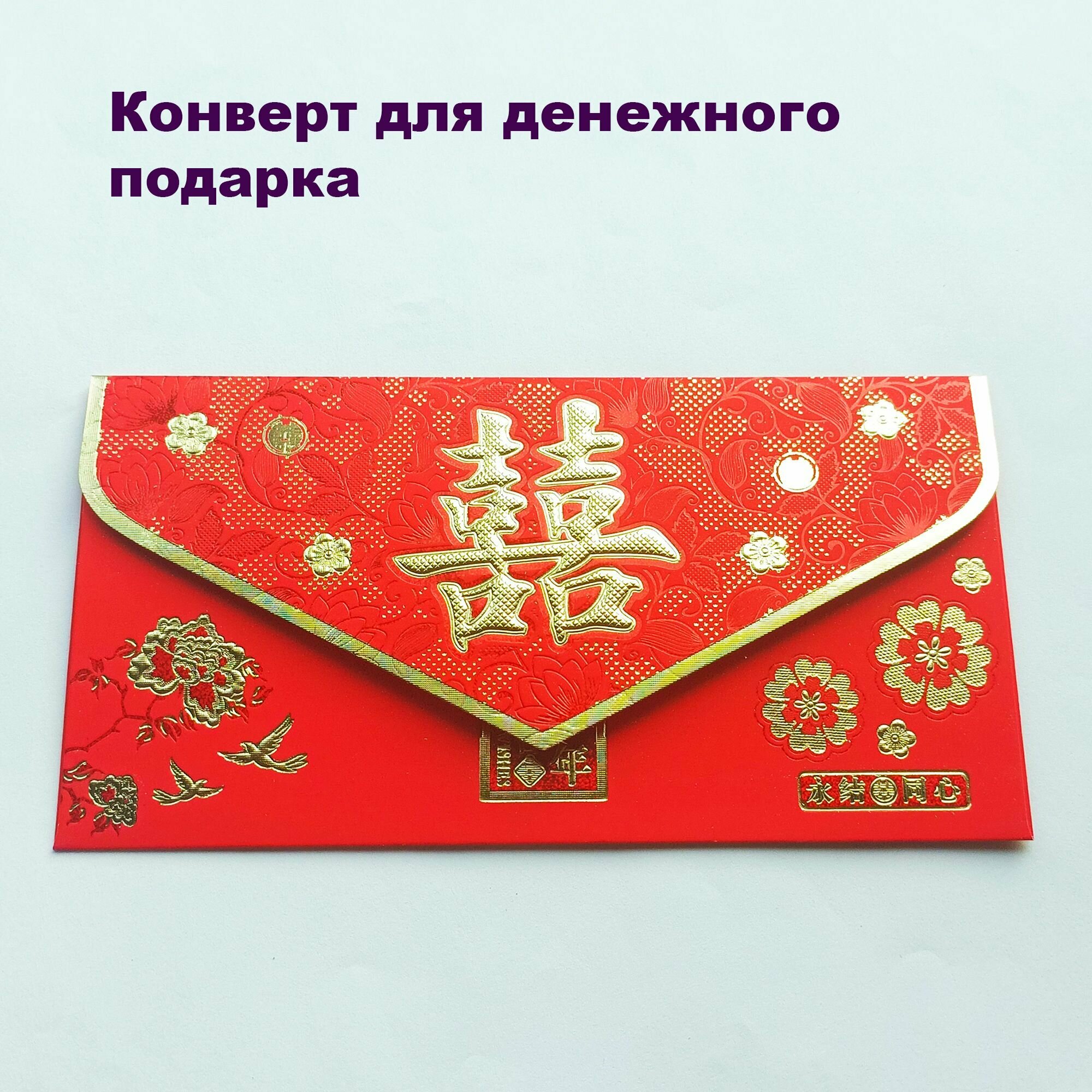 Подарочный красный конверт "Финансовое благополучие" для денежного подарка, горизонтальный, креативный, Фэн-Шуй, уп. 6 шт.