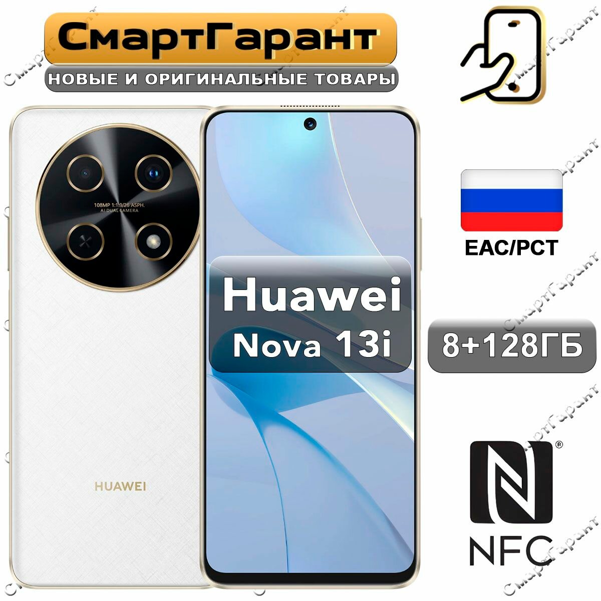 Смартфон HUAWEI nova 13i 8/128 Гб Ростест, Dual nano SIM, белый