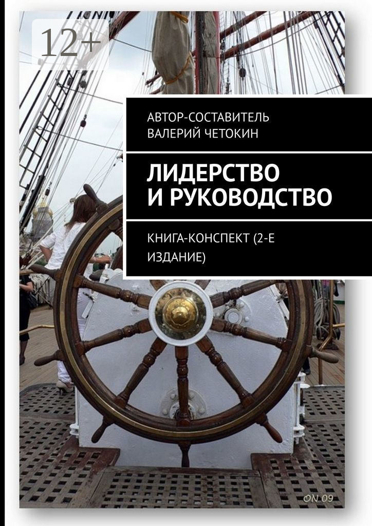 Лидерство и руководство