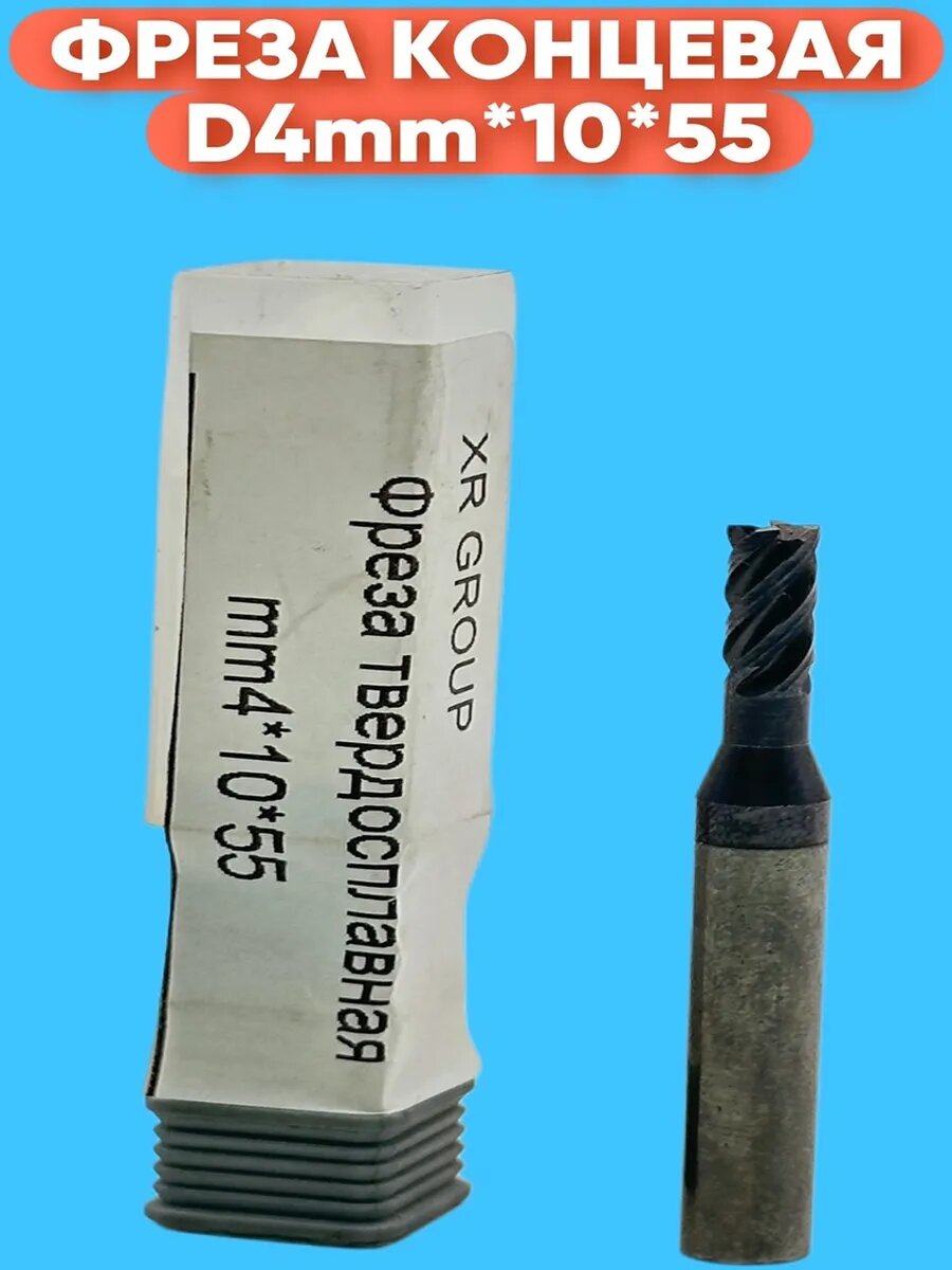Твердосплавная Фреза XR D4-10-55.