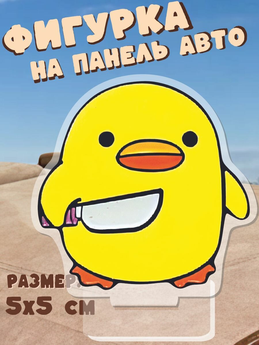 Игрушка акриловая на панель авто уточка