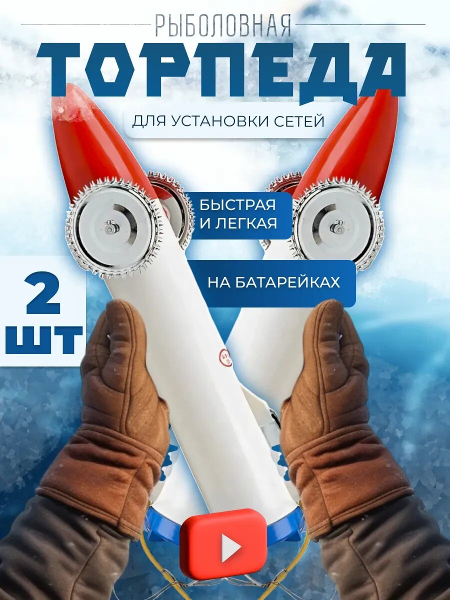 Набор рыболовных торпед, на батарейках, 0,5 м, зимний, белый, 2 шт