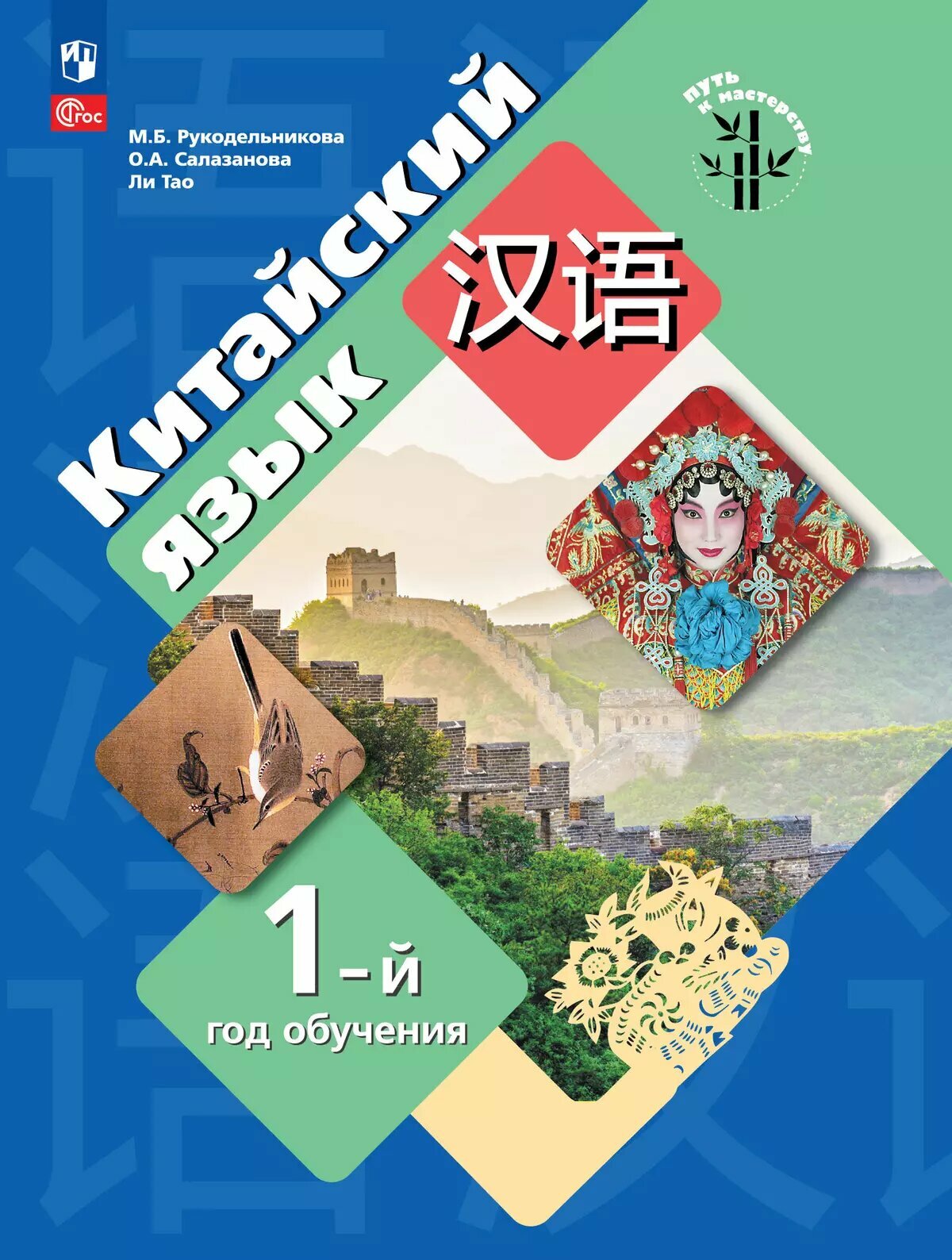 Рукодельникова М. Б. Китайский язык 1-й год обучения (5 класс) Учебник (Путь к мастерству)