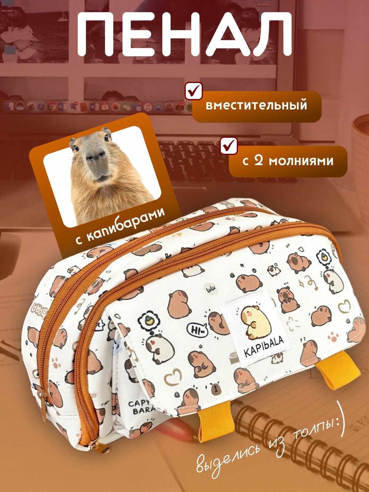 Пенал школьный Капибара
