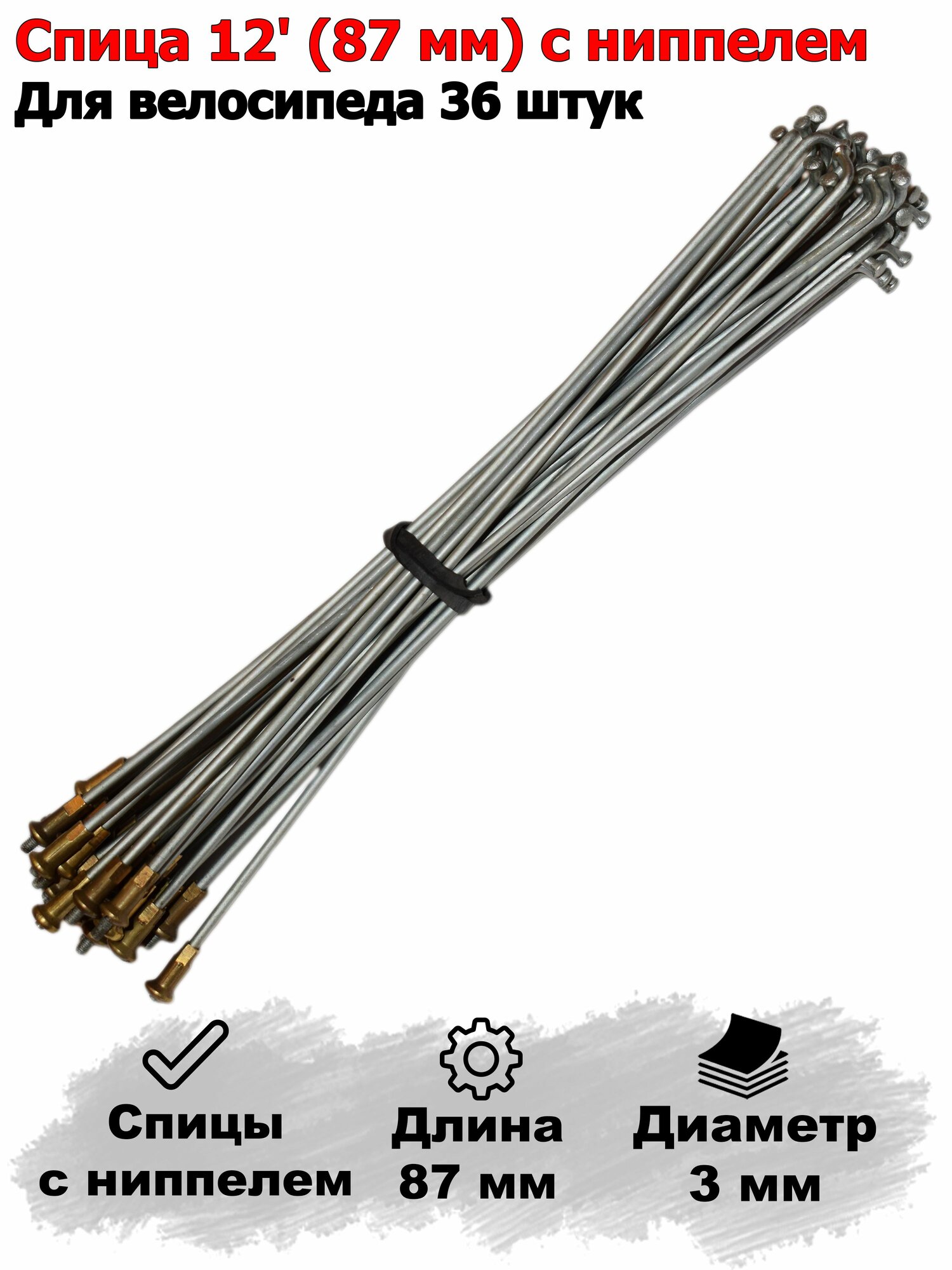 Спицы для велосипеда 12" с ниппелем. 36 штук. Длина 87мм.