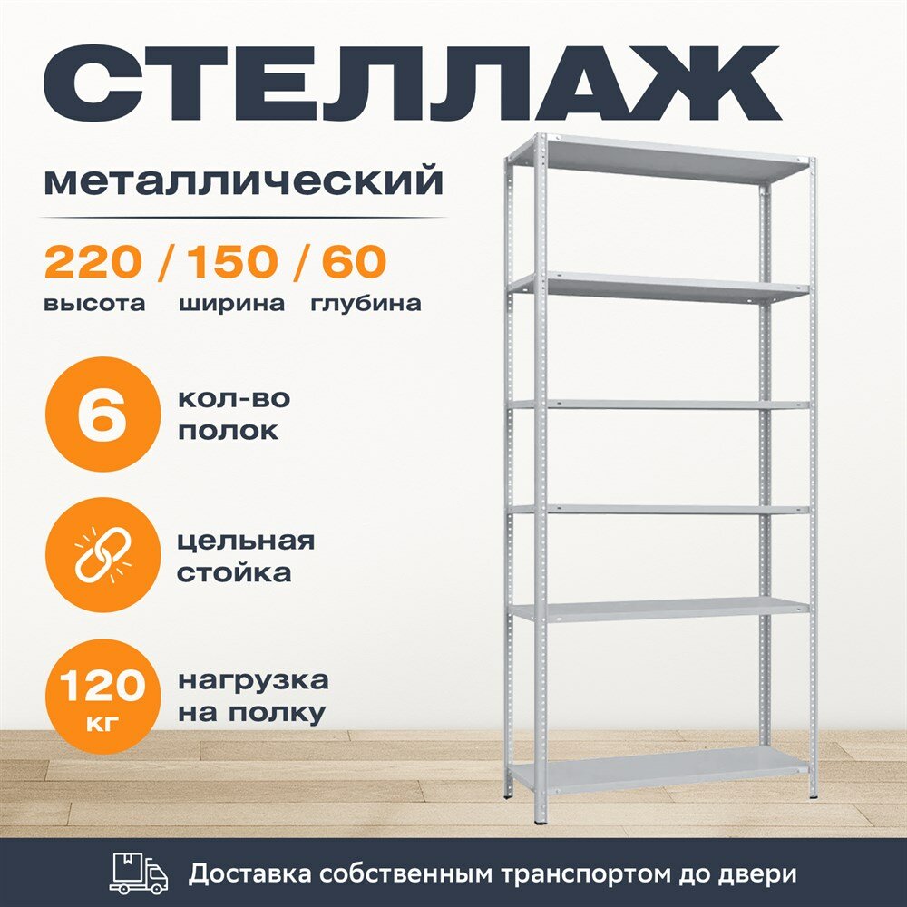 Россия. Стеллаж 2200*1500*600 (6 полок) Лайт MR с цельной стойкой металлический сборный