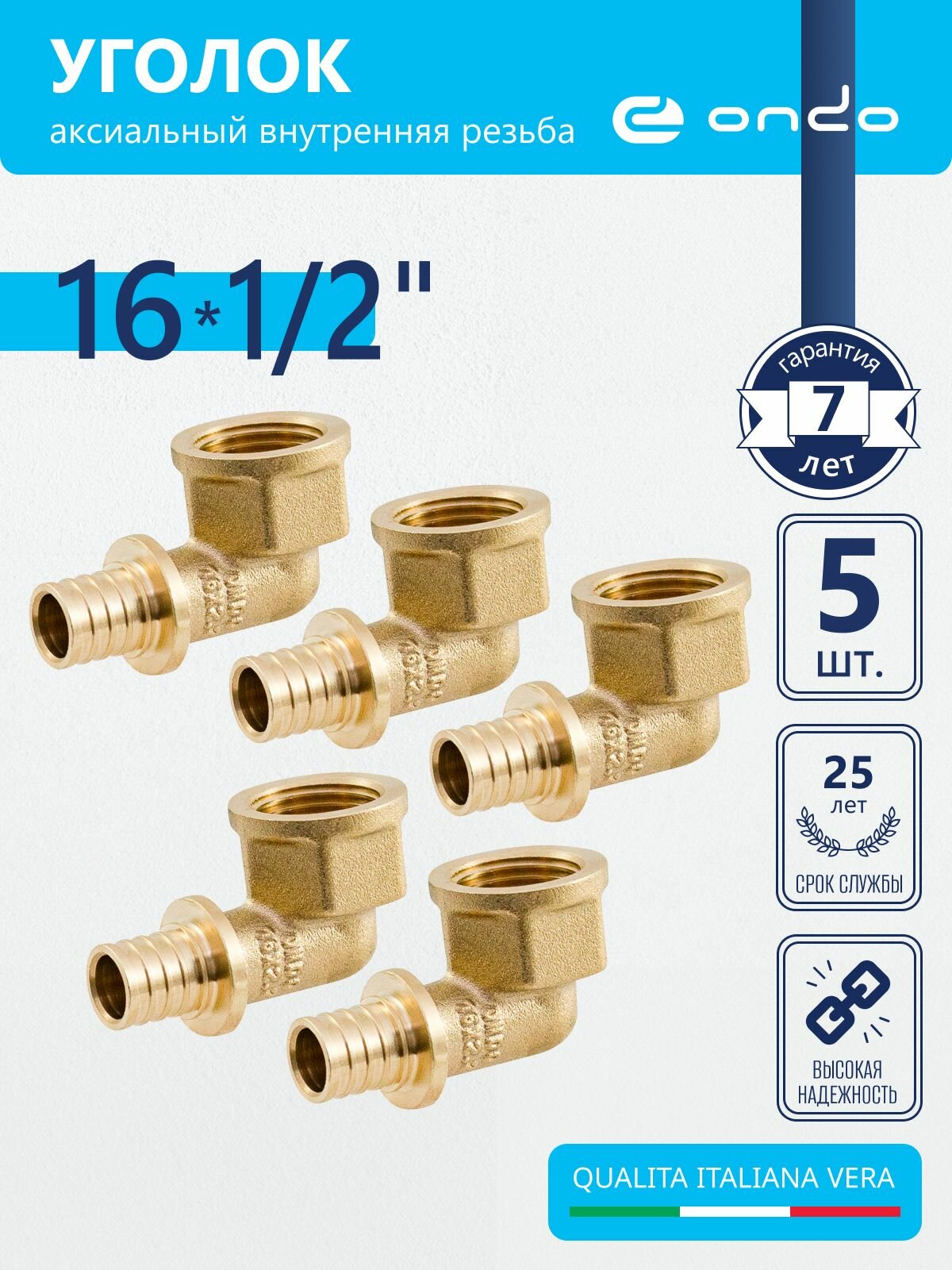 Уголок аксиальный 16х1/2" соединитель труб внутренняя резьба ONDO 5 шт