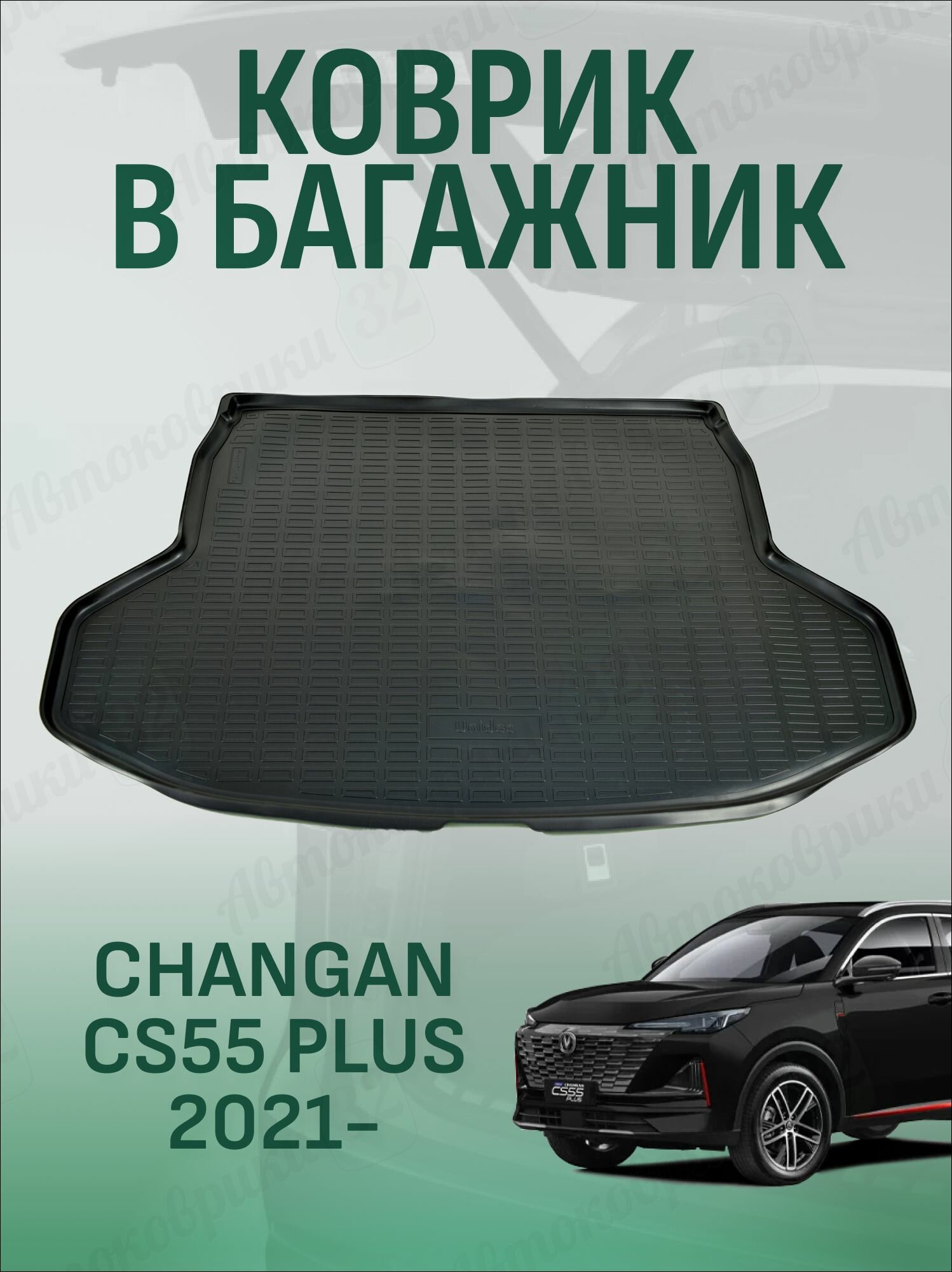 Коврик в багажник Changan UNI-S CS55 PLUS 2024-2026 ковер в багажник чанган юни-с цс 55 плюс