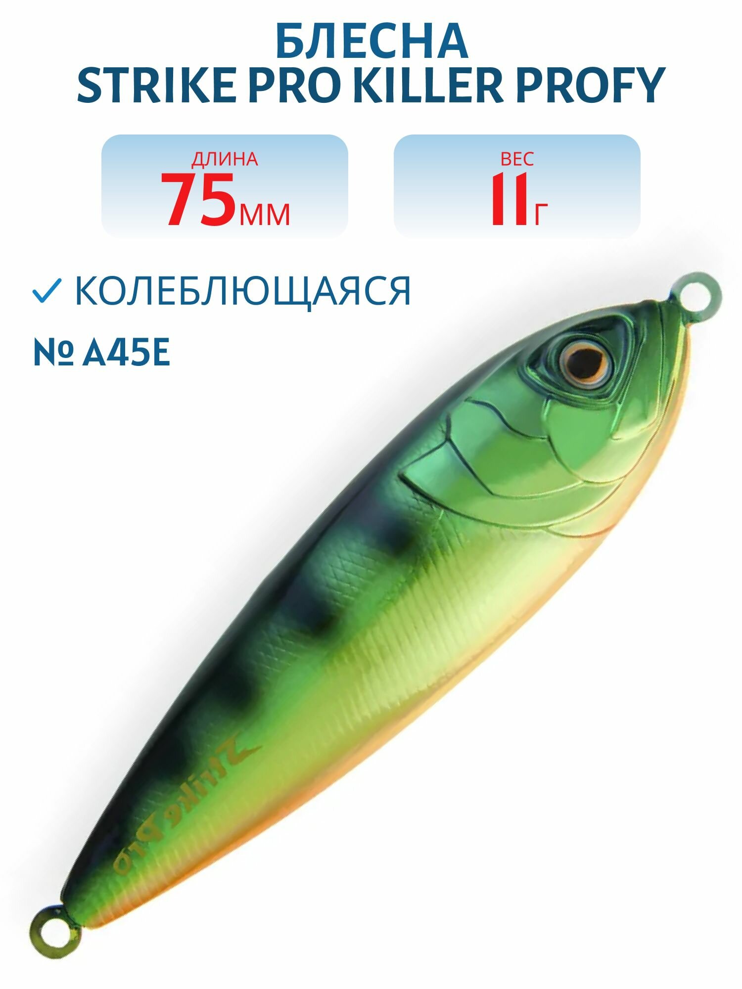 Блесна колеблющаяся Strike Pro Killer Profy 75S, 75 мм, 11 гр, Одинарный-незацепляйка, цвет A45E/A45E