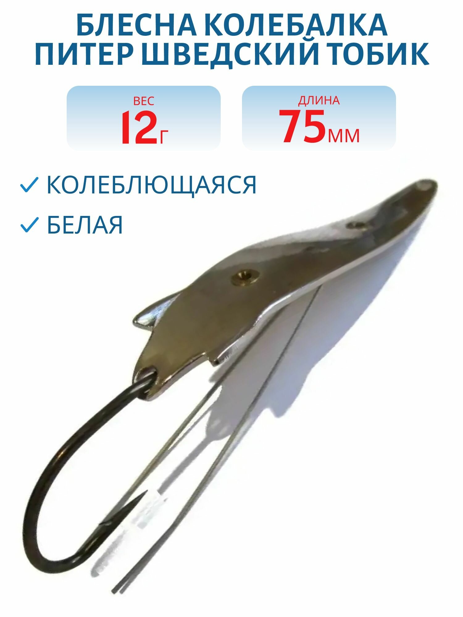 Блесна Колебалка Питер Шведский Тобик, вес 12 гр, цвет белая, незацепляйка