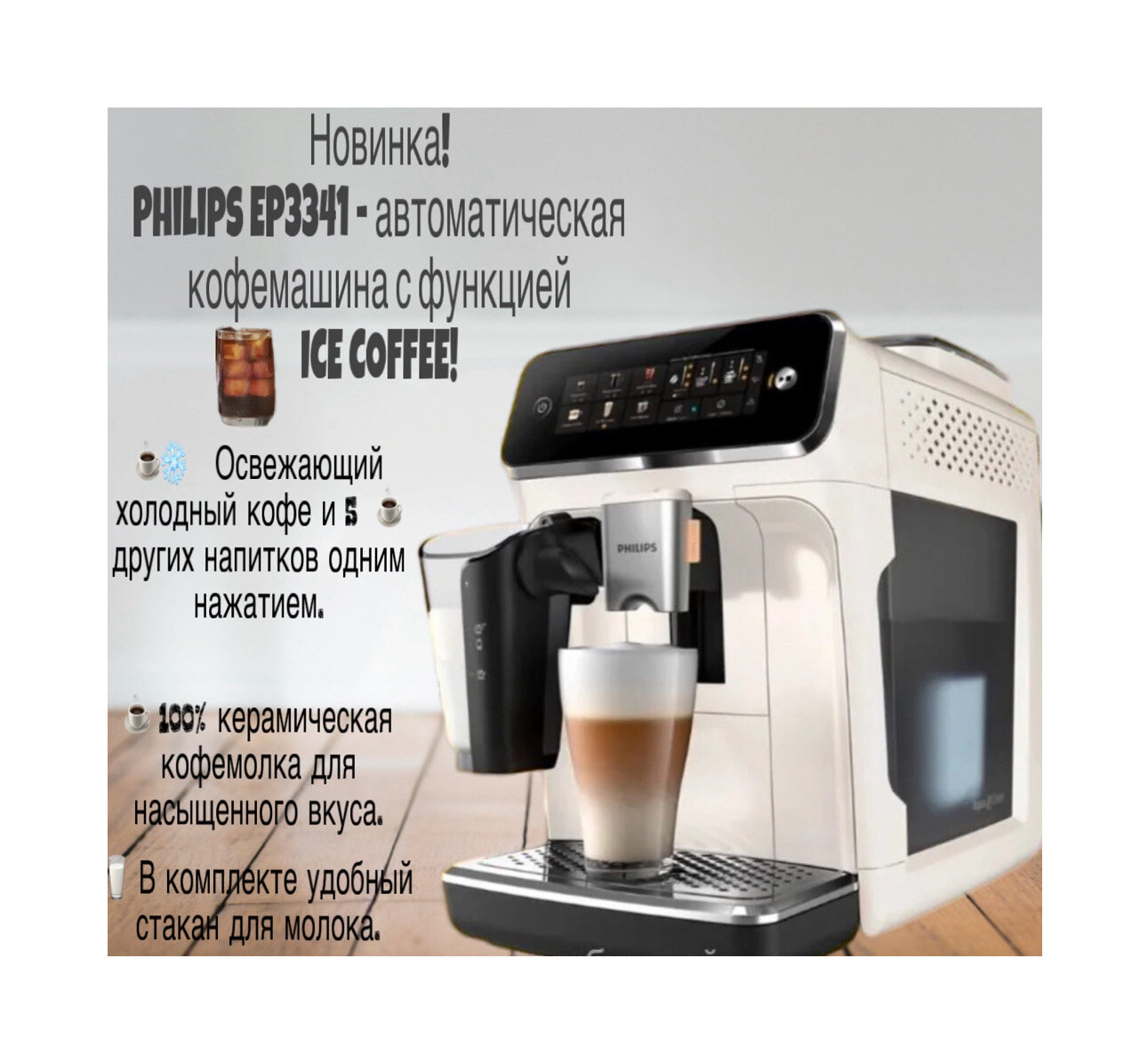 Автоматическая кофемашина Philips series 3200/ EP3341 /latte go /белый /ice coffee