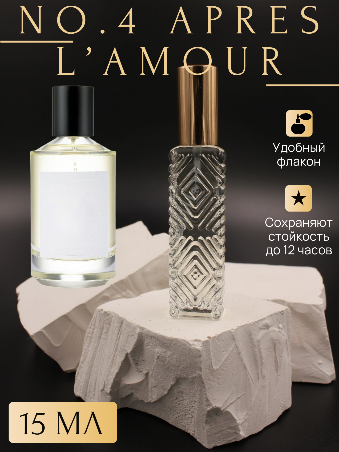 Духи по мотивам No.4 Apres L’Amour; Апрес Лямур; 15 мл