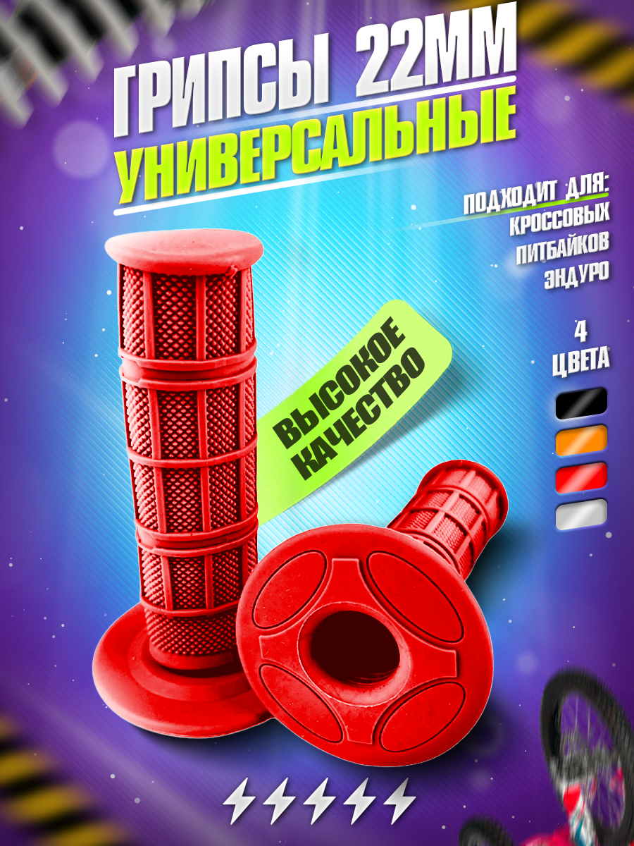 Грипсы 22 мм на питбайк, мотоцикл, эндуро, скутер, ручки на руль мотоцикла красные