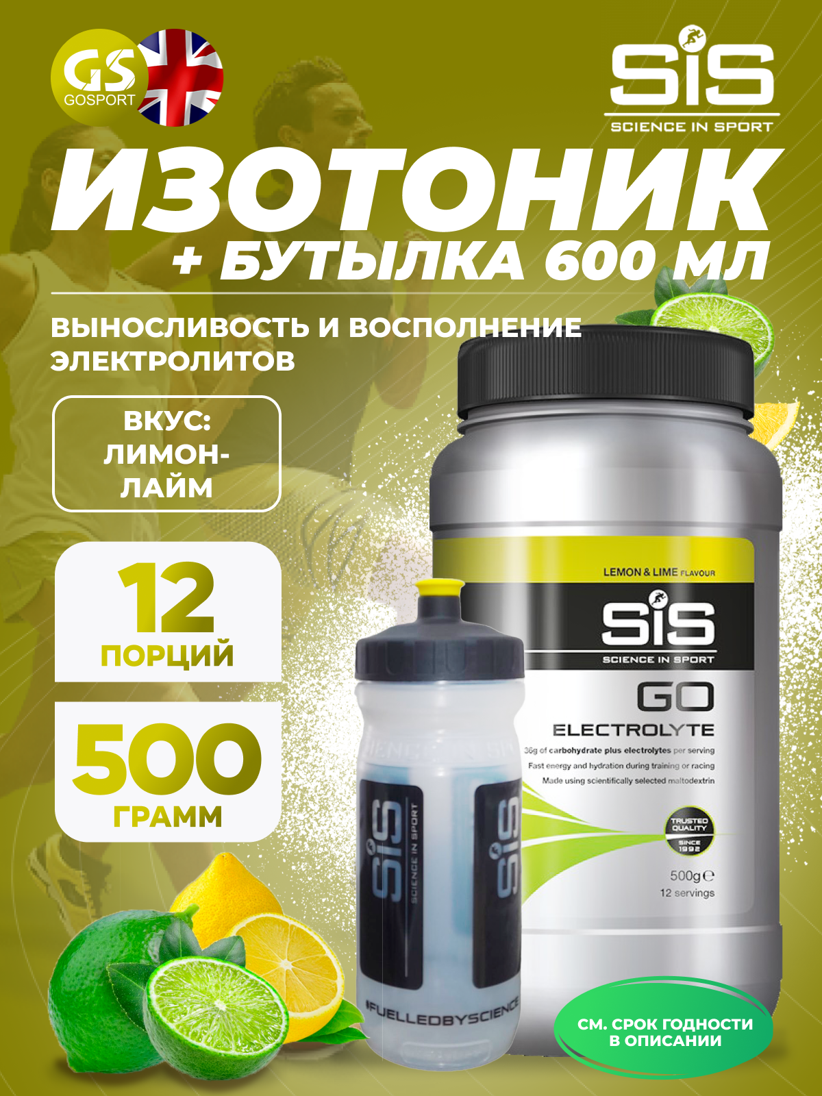 Изотоник SCIENCE IN SPORT (SiS) GO Electrolyte + Бутылочка прозрачная Лимон-лайм №1
