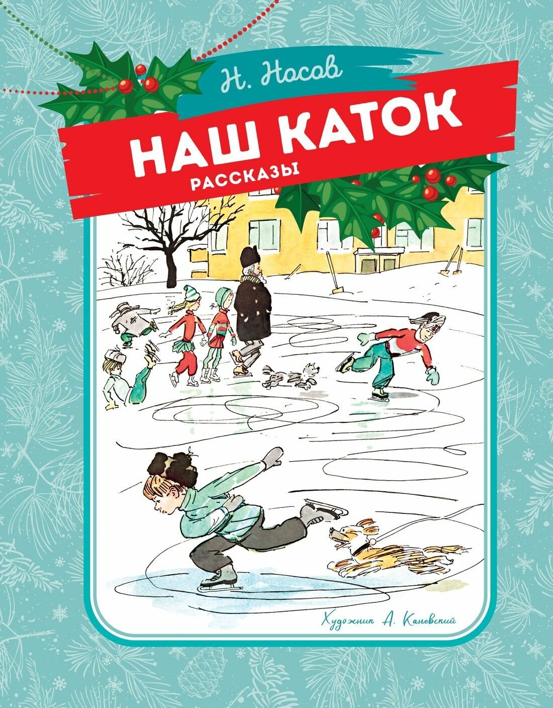 Наш каток. Рассказы
