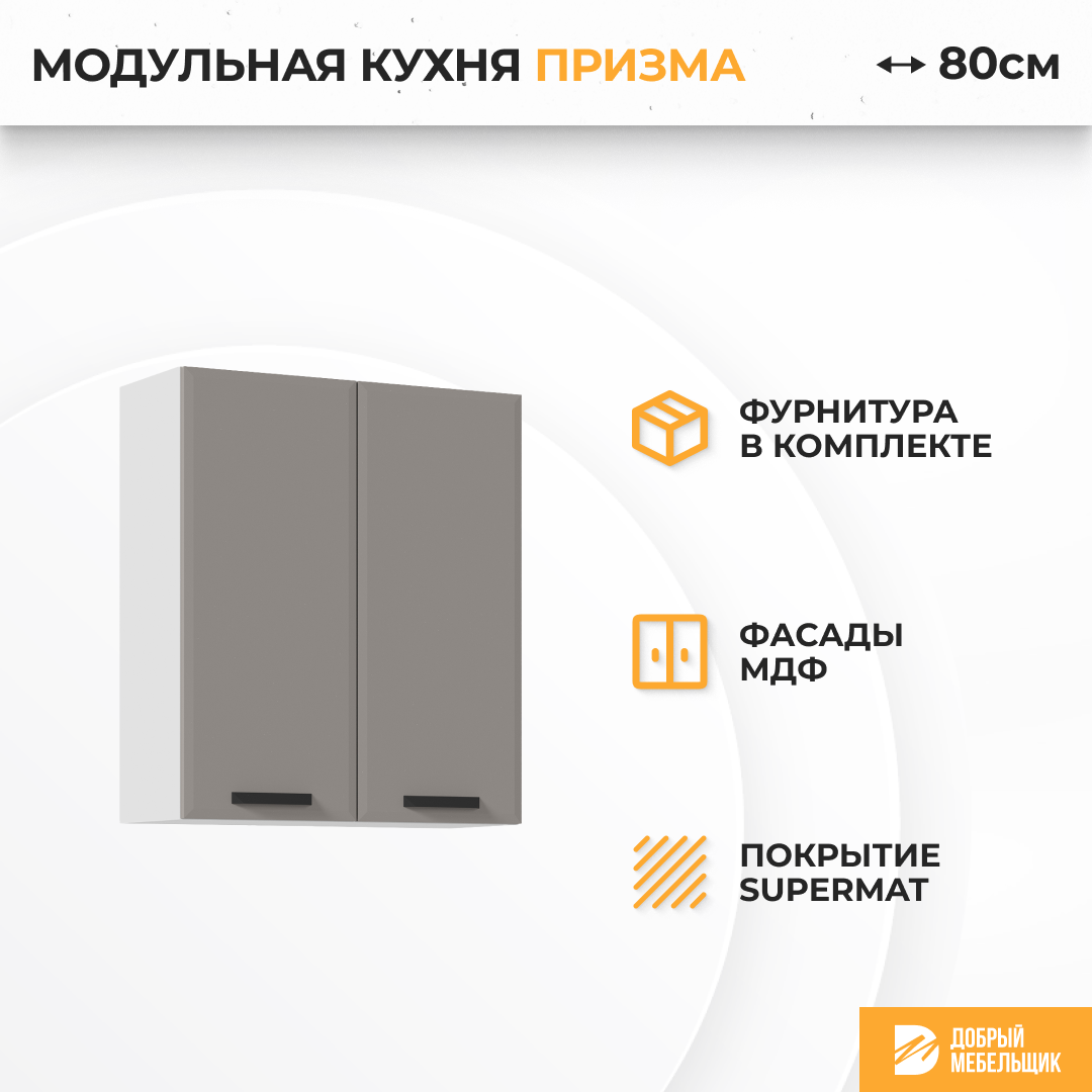 Кухонный шкаф навесной Призма ШВ 800х920 Белый/Асфальт