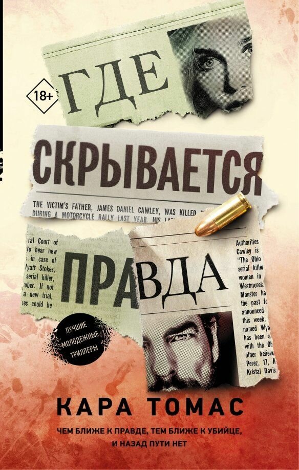 Где скрывается правда / современный криминальный детектив, триллер
