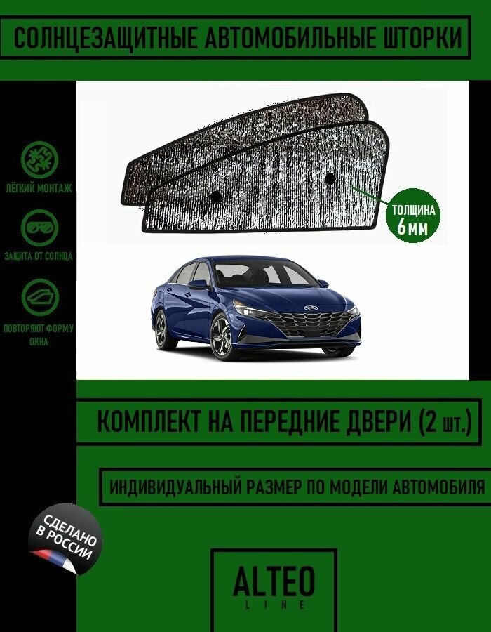 Автошторки на Hyundai Elantra 7 (2020-2022) седан