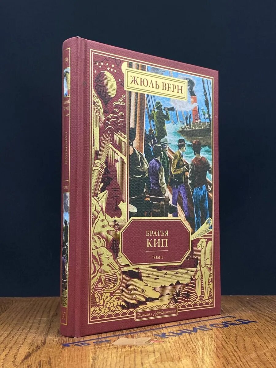 Книга. Братья Кип. Том 1 2023 (2041196860335)