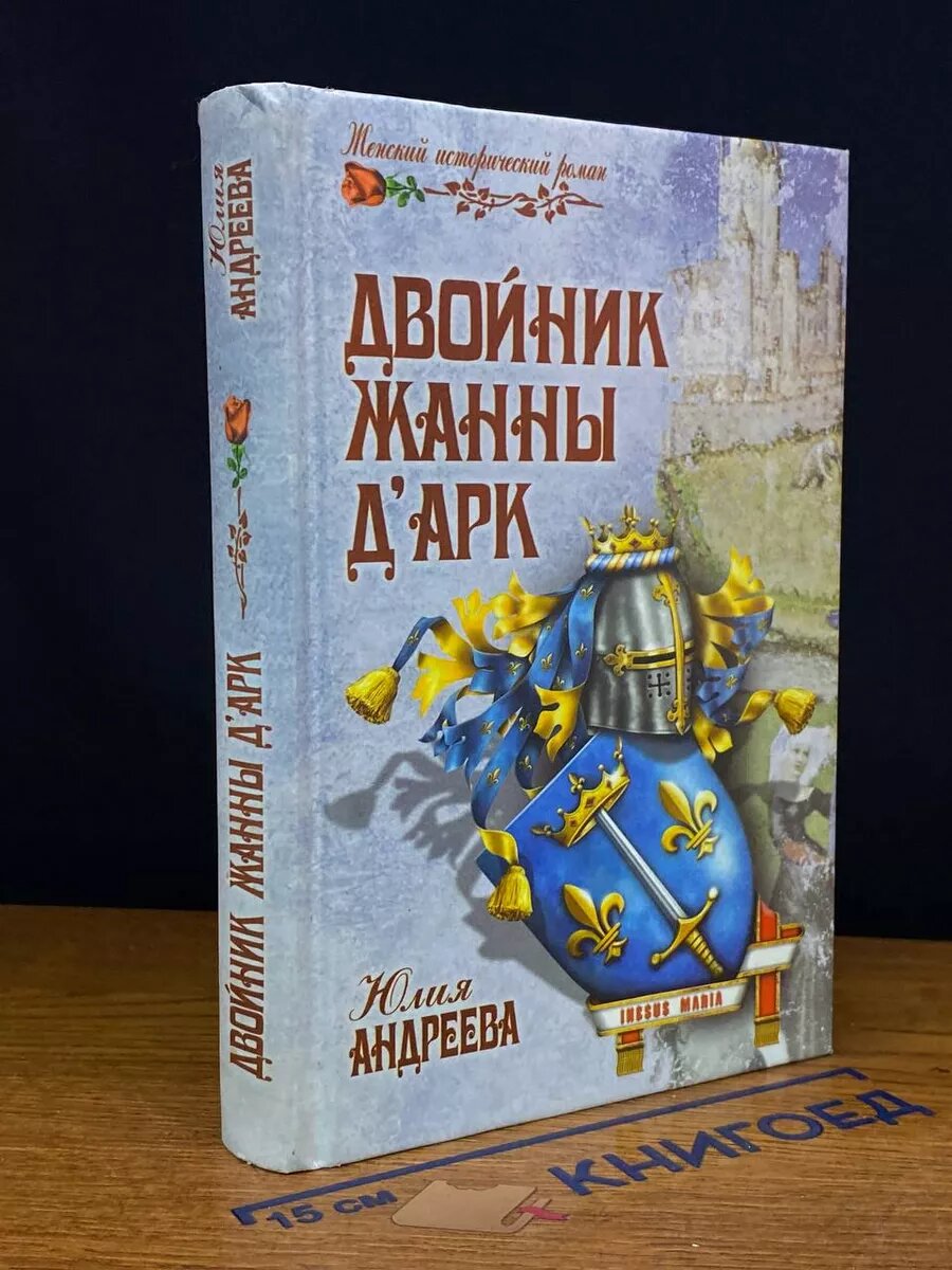 Книга. Двойник Жанны д'Арк 2013 (2040900940769)