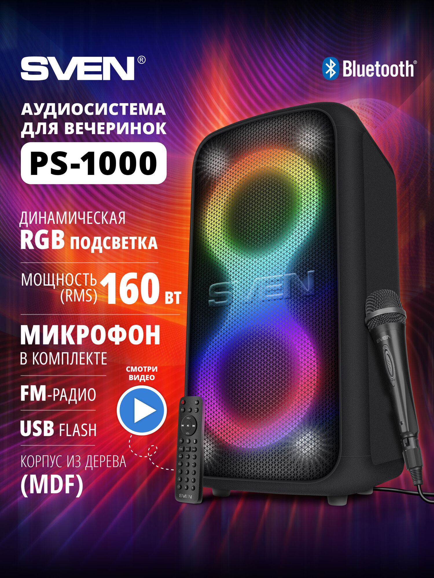 Портативная колонка SVEN PS-1000, Аудиосистема для вечеринок с Bluetooth и FM-радио, 160 Вт, Стробоскоп