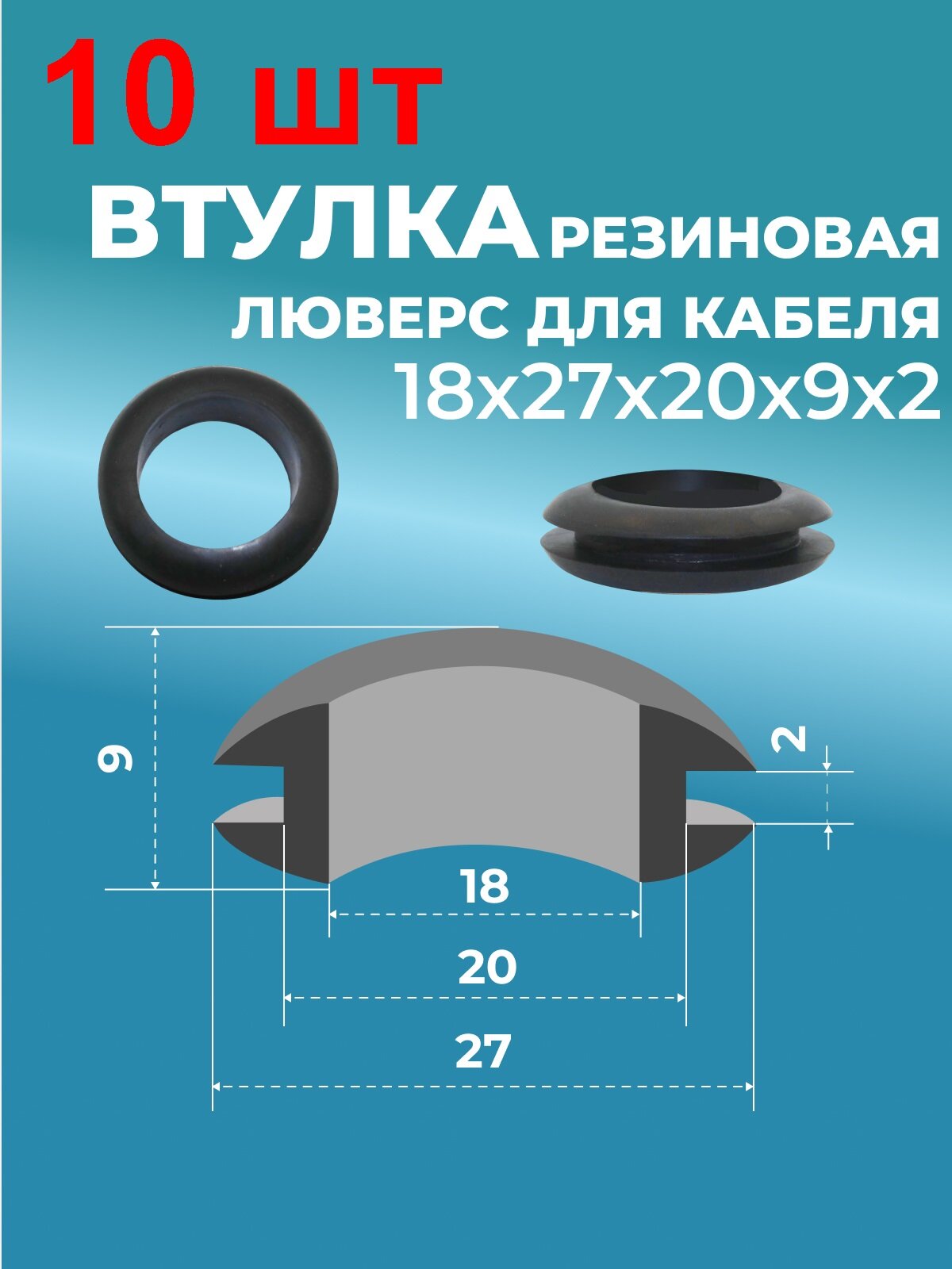 Втулка резин. люверс для кабеля 18х27х20х9х2 10 шт. черная