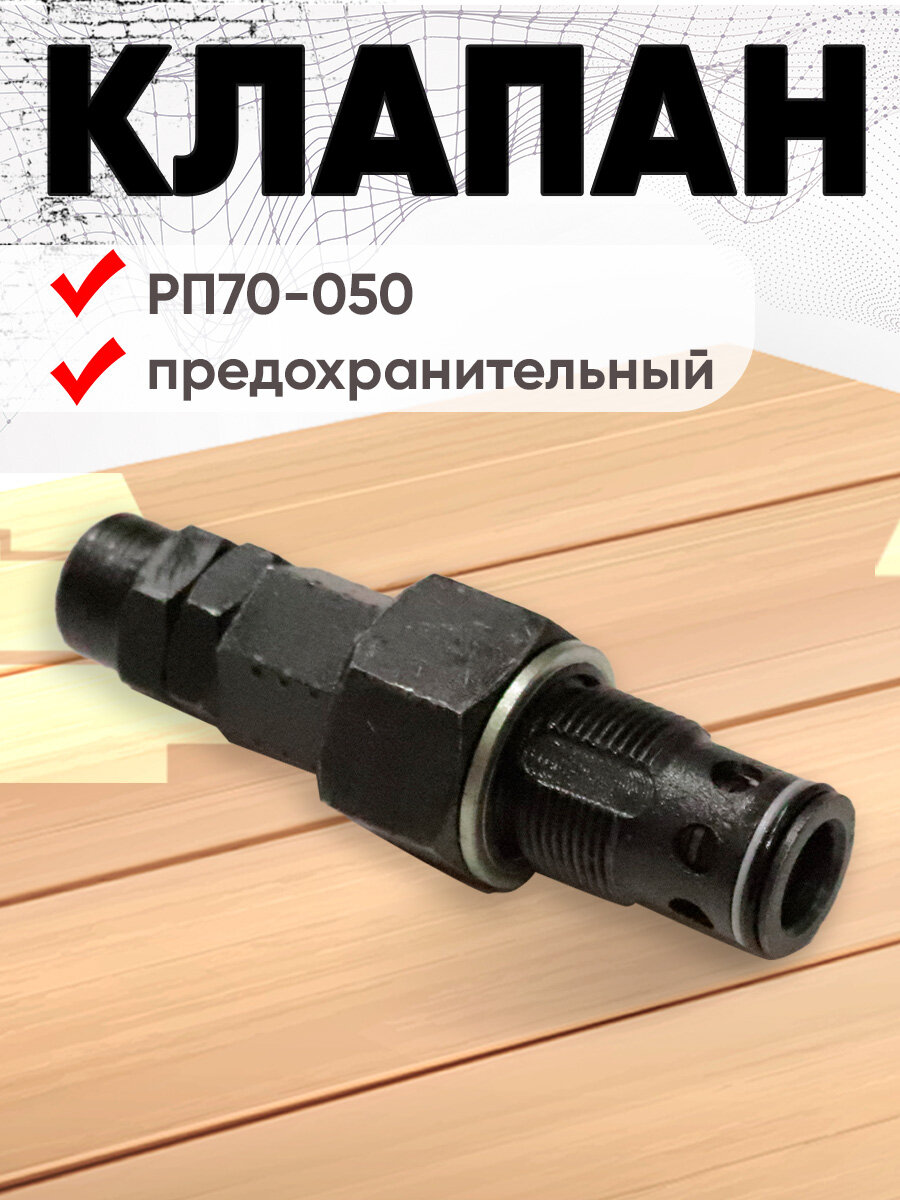 Клапан РП70-050 предохранительный МТЗ