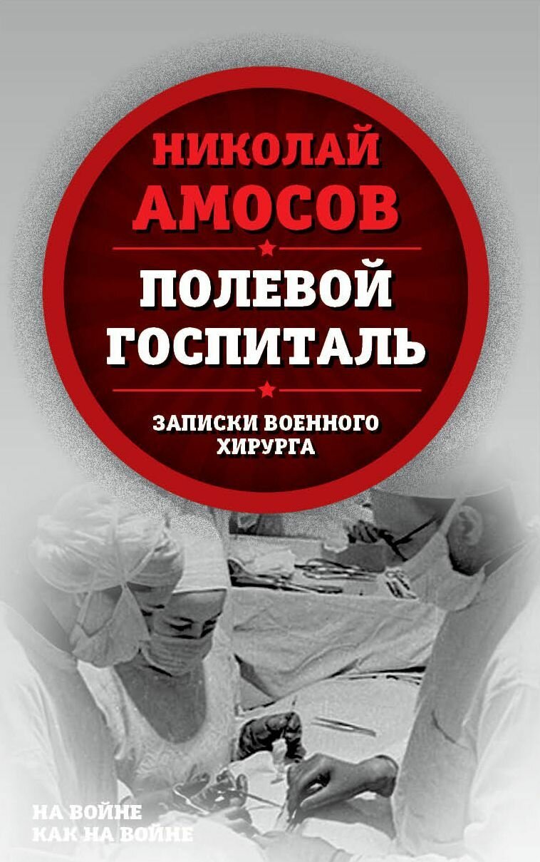 Полевой госпиталь. Записки военного хирурга (Книга/Издательство "Родина")