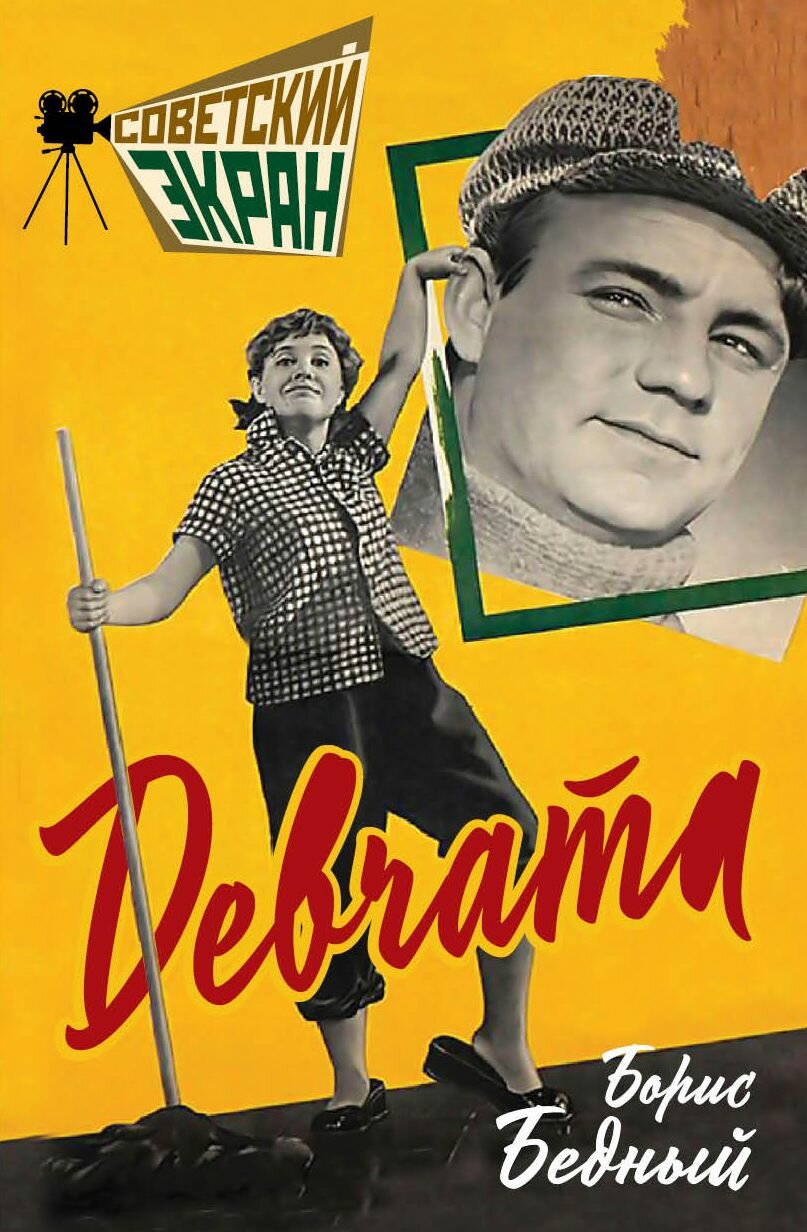 Девчата _Бедный Б. (Книга / Издательство "Родина"), 338 стр.