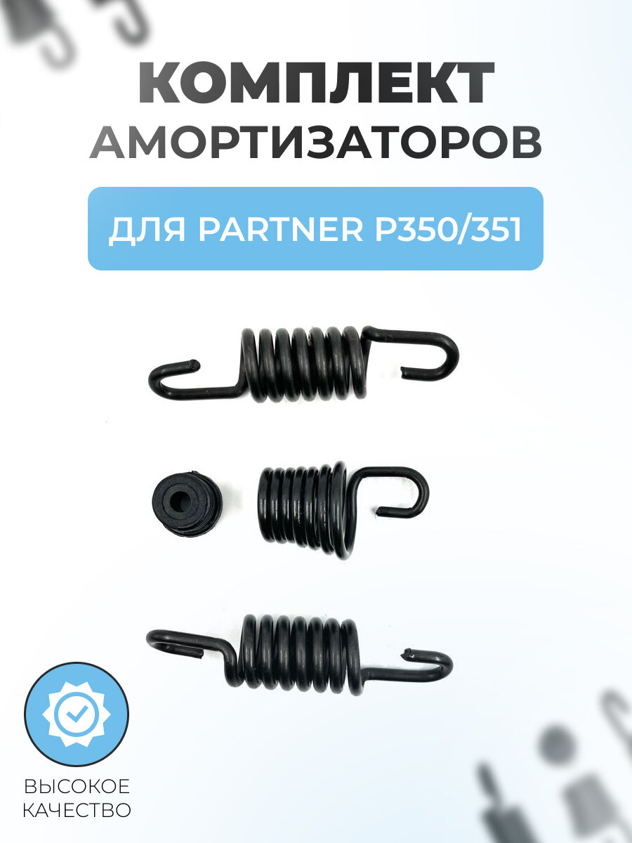 Амортизаторы для бензопилы PARTNER P350/351