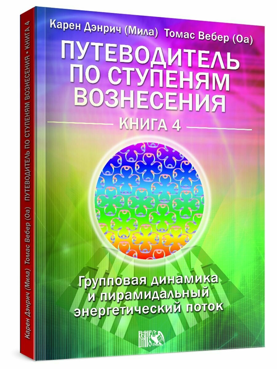 Путеводитель ПО ступеням вознесения. Книга 4. Групповая динамика И пирамидальный энергетический поток