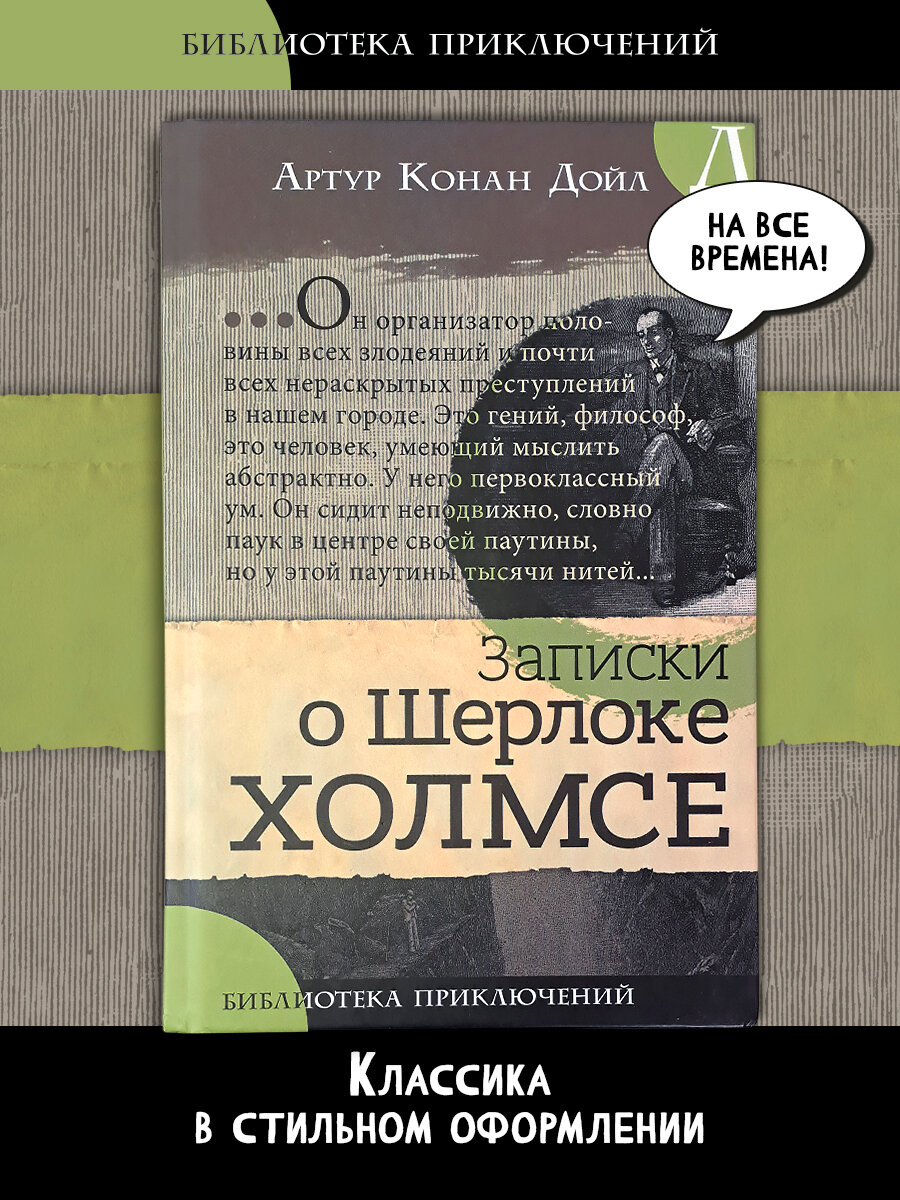 Записки о Шерлоке Холмсе