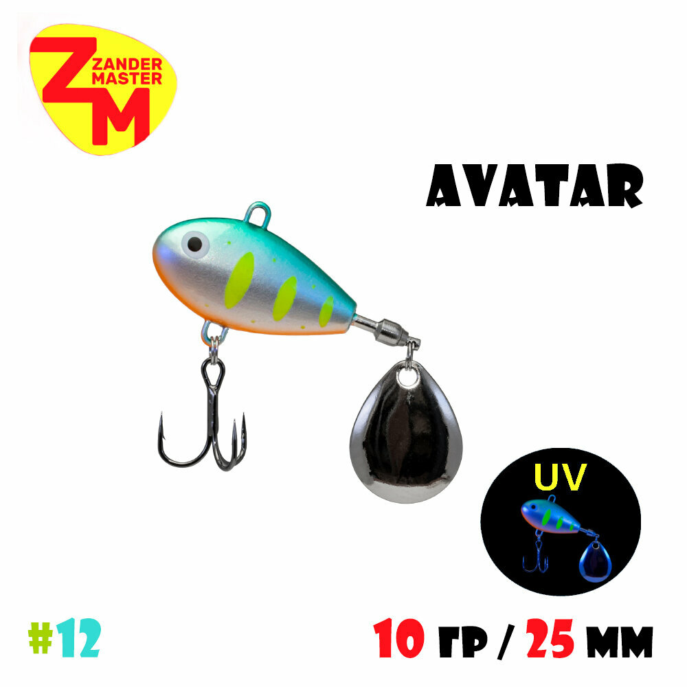 Блесна Тейл-спиннер для рыбалки ZanderMaster AVATAR (10 гр/ 25мм) #12