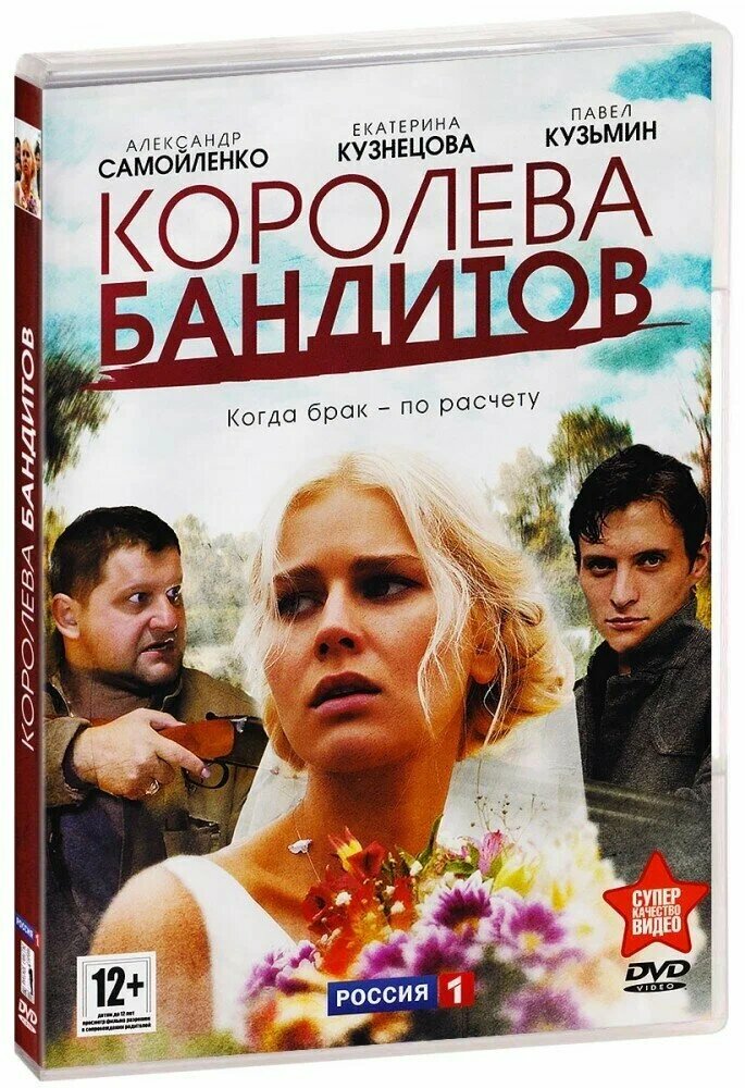 Королева бандитов. Региональная версия DVD-video (DVD-box) / 16 серий, 704 мин, 2013 год, Россия