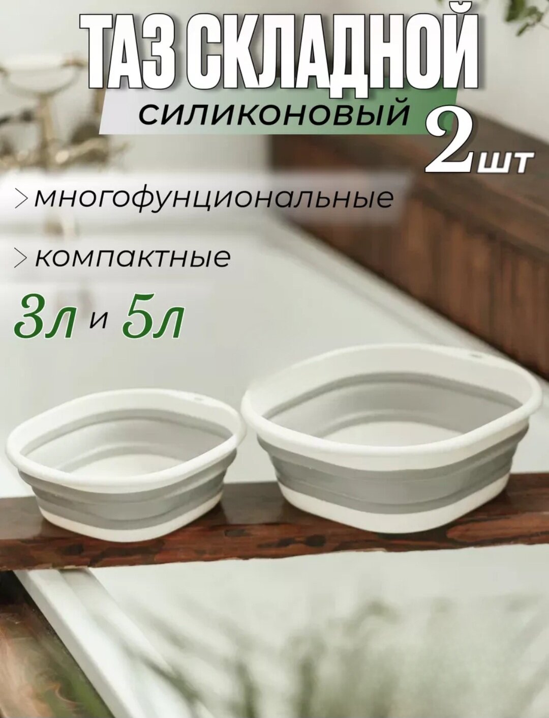 Хозяйственный набор двух складных тазиков из силикона, на 3 и 5 литров. Универсальный
