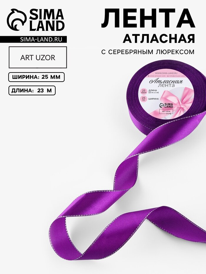 Лента атласная, с серебряным люрексом, 25 мм, 23±1 м,