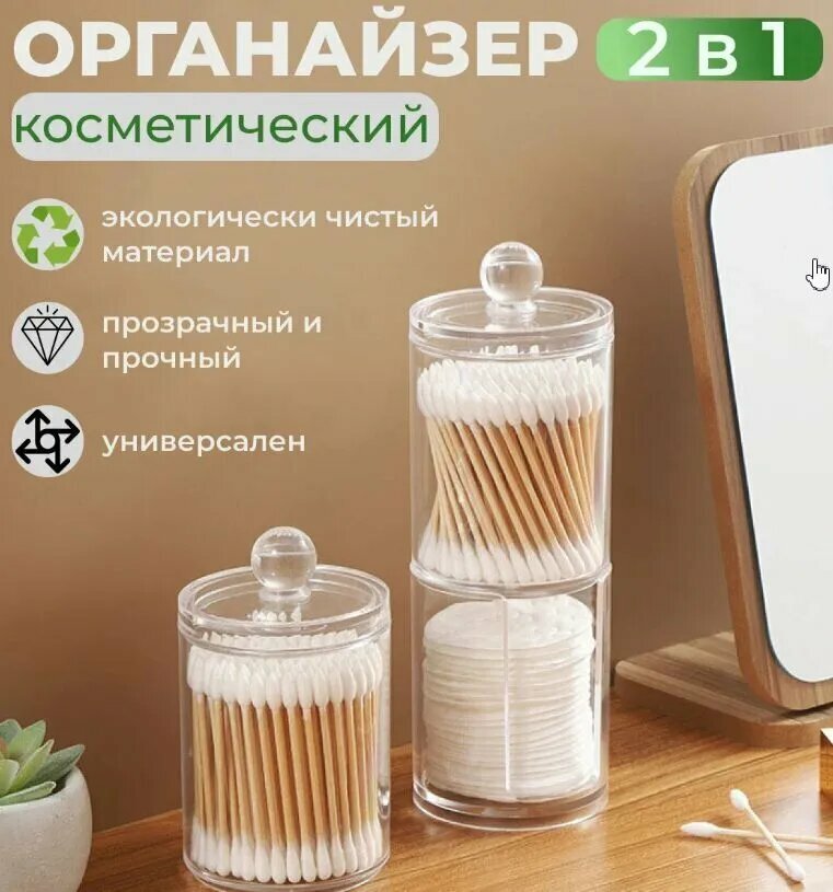 Органайзер для ватных палочек и дисков, прозрачный