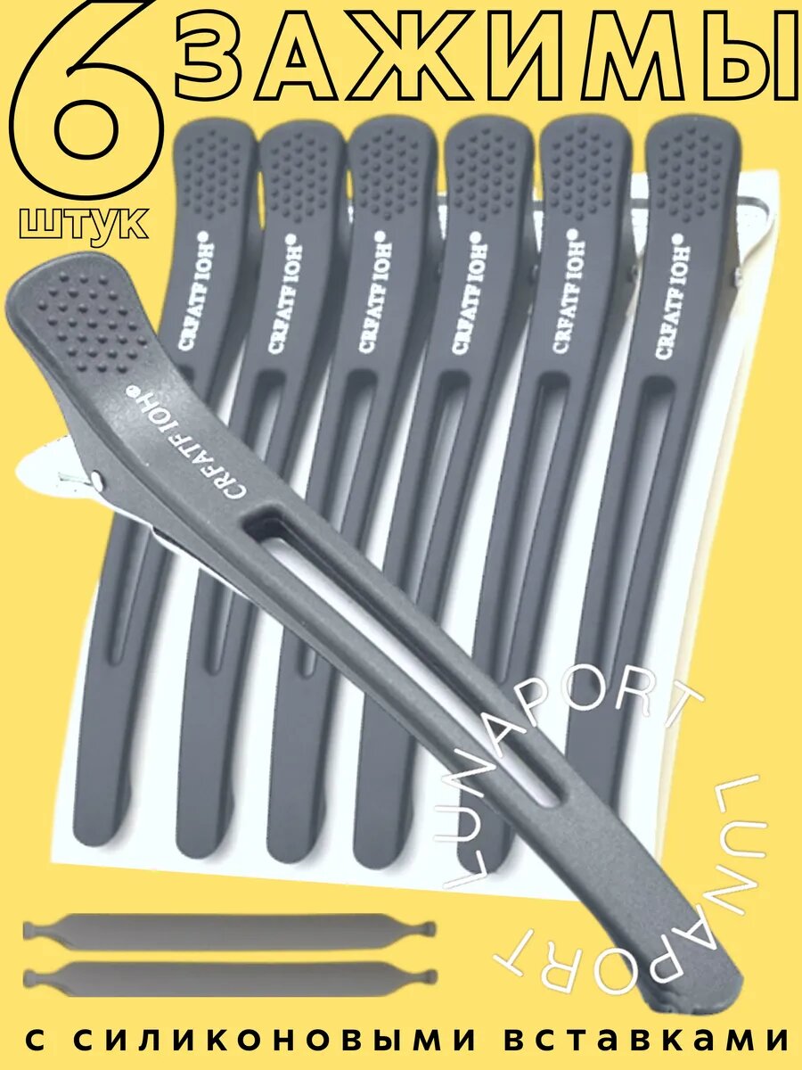 Парикмахерские зажимы для волос Lunaport, с силиконовыми вставками, длина 11 см, 6 штук, серые YZ