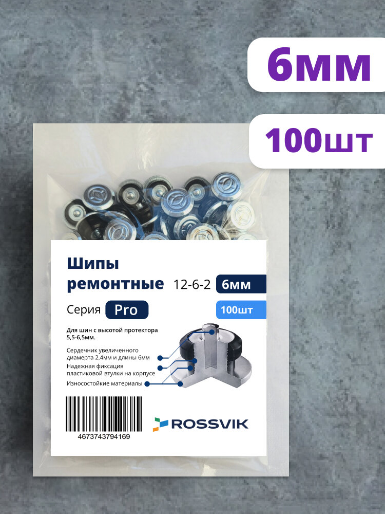 Ремонтные шипы ROSSVIK серия PRO, 12-6-2, 6 мм, 100шт (для зимней резины)