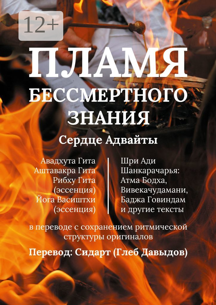 Пламя Бессмертного Знания